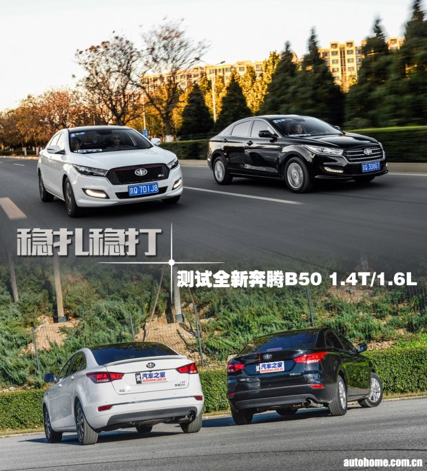 稳扎稳打 测试全新奔腾B50 1.4T/1.6L_汽车之家