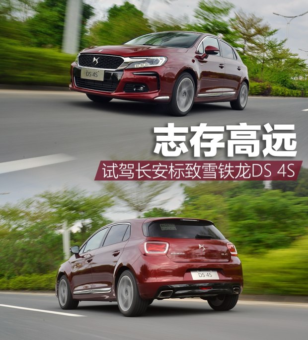 志存高远 试驾长安标致雪铁龙DS 4S_汽车之家