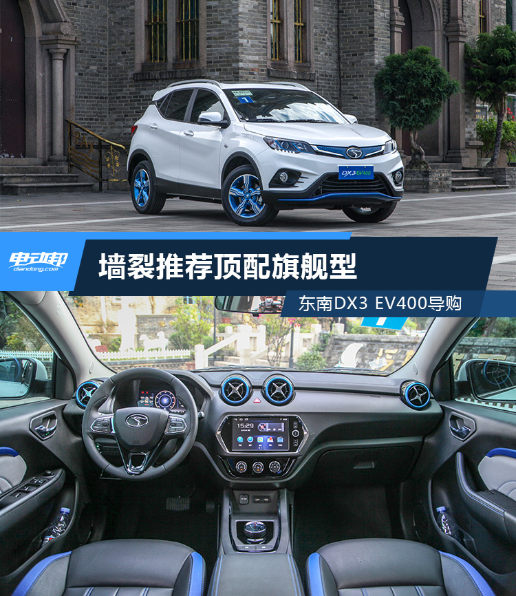 东南DX3 EV400选哪个配置最值 看完这篇就知道了_电动邦