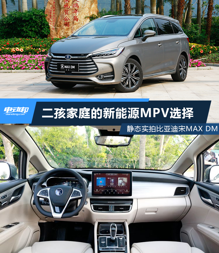 二孩家庭的新能源MPV选择 静态实拍比亚迪宋MAX DM_电动邦